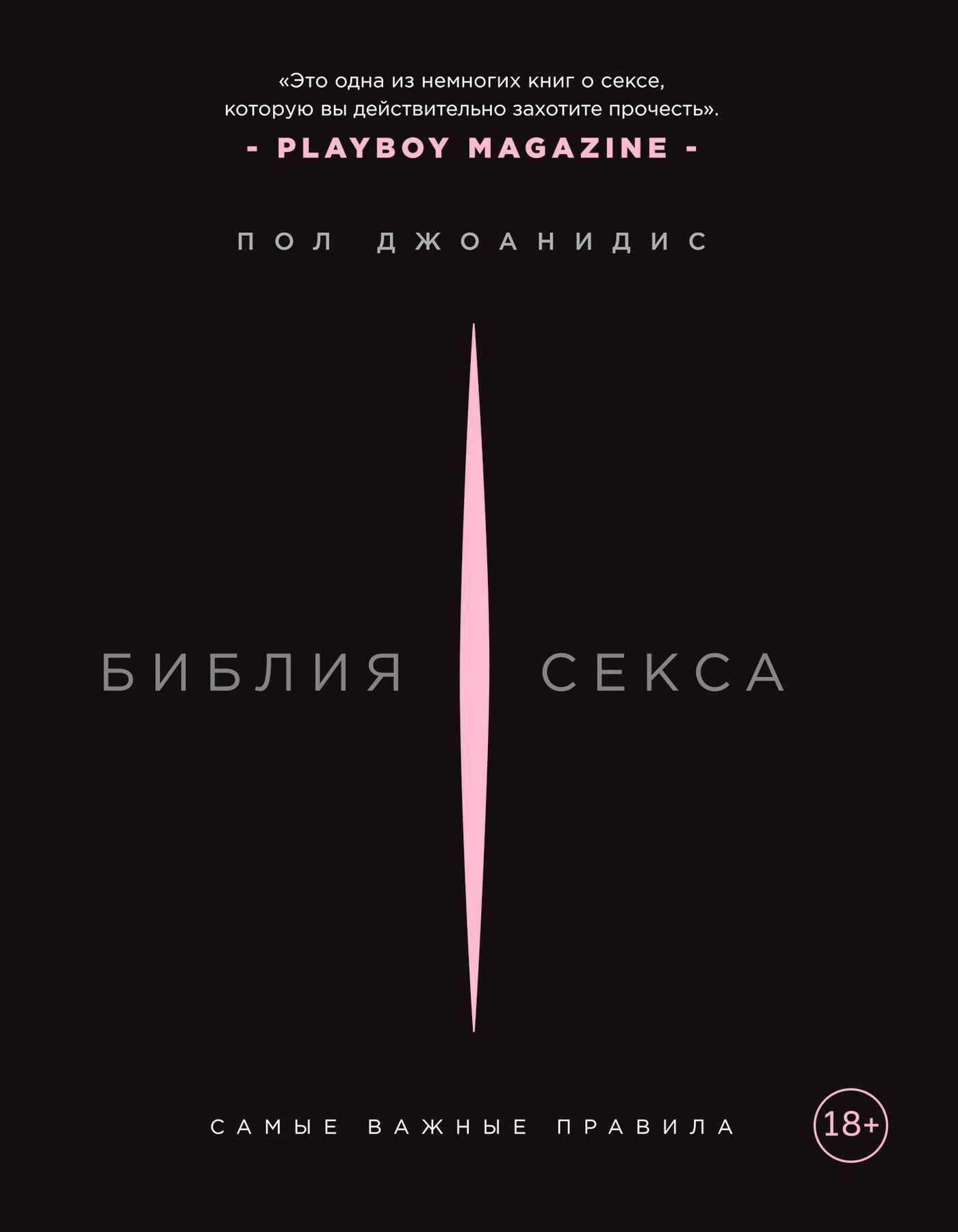 Електронна книга Біблія сексу: найважливіші правила - скачати pdf epub ...